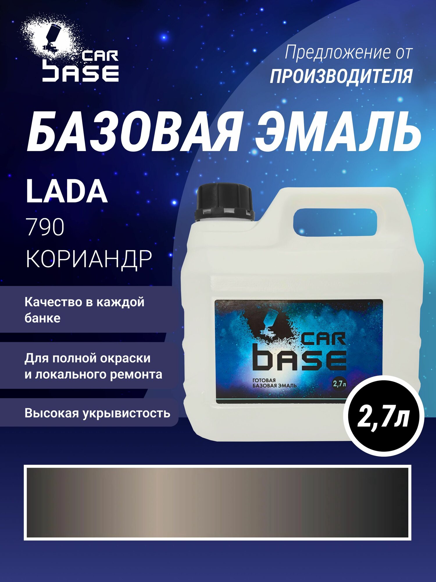 Кориандр 790 эмаль базисная "CARBASE" 2,7 л. Краска автомобильная.