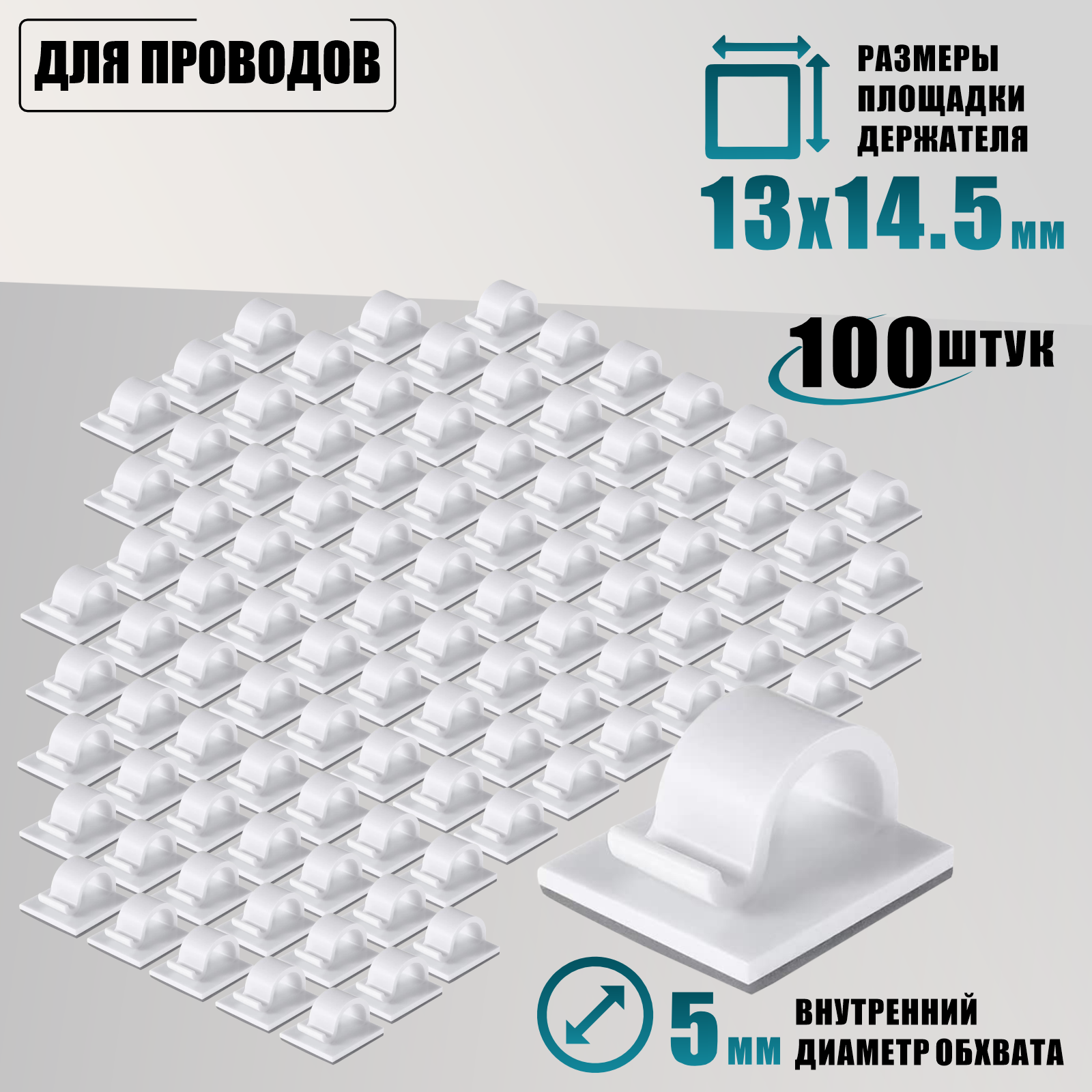 Держатель провода белый на самоклеящейся основе, 100 шт
