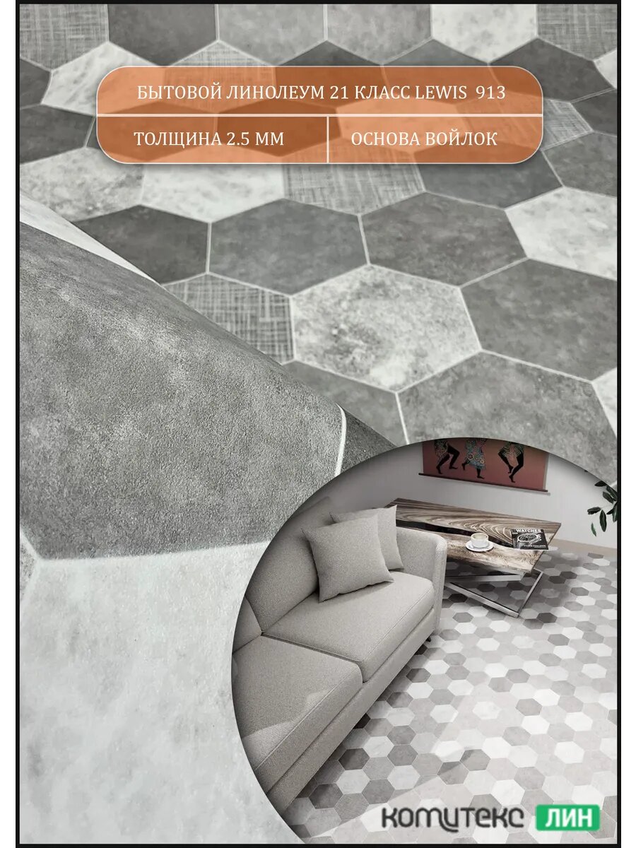 Линолеум для пола 1,5 на 5,5 Парма Льюис 913