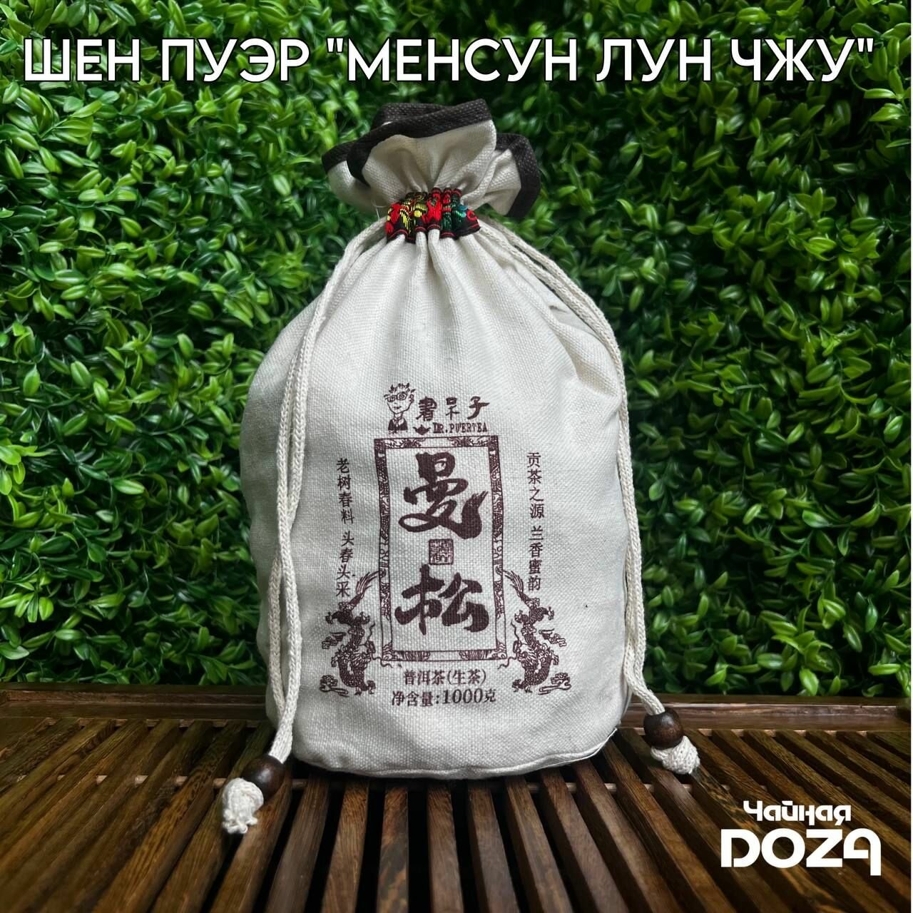 Шен пуэр, Мэнсун Лун Чжу