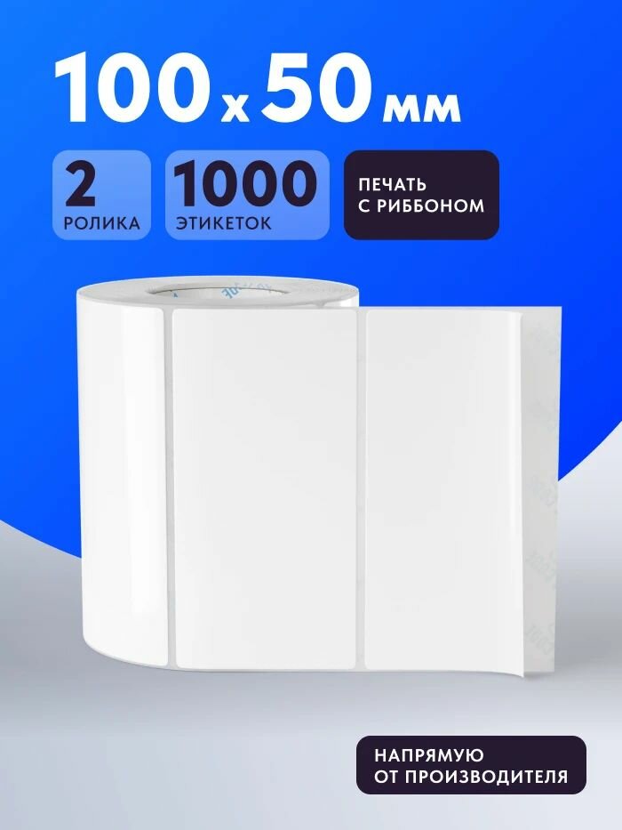 Этикетка самоклеящаяся 100х50 (рядов 1 по 500 шт) Упаковка (2 шт) Полипропилен белый в рулоне, втулка 40 мм (к) IQ code