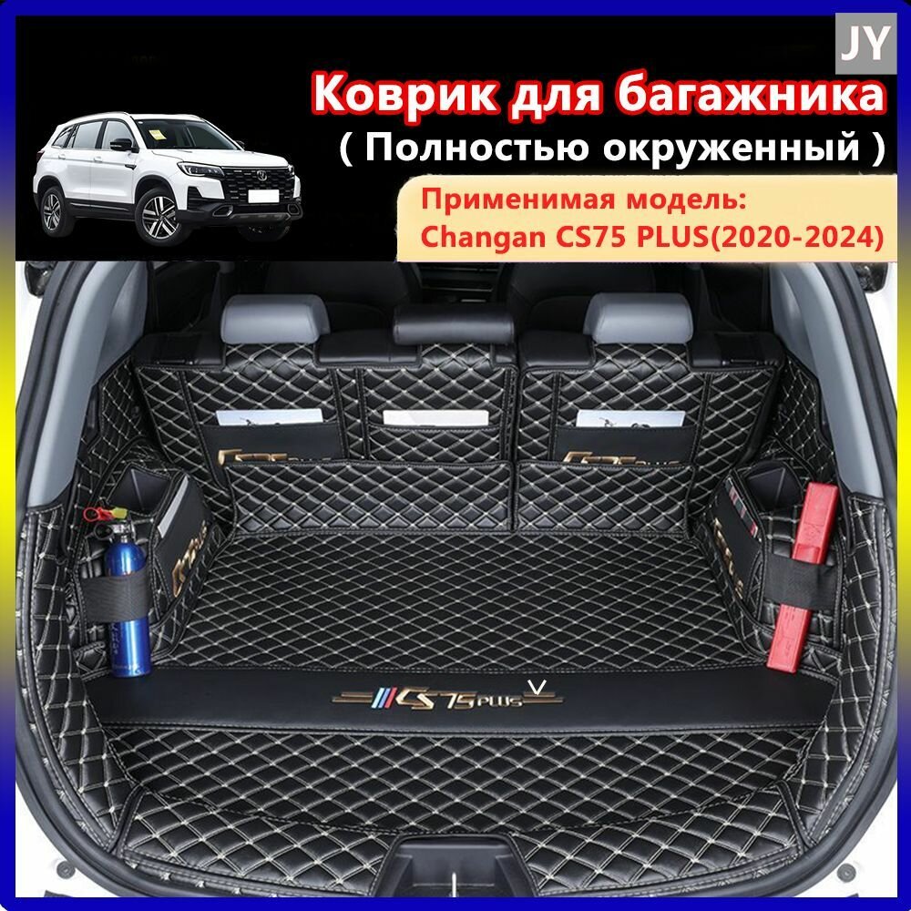 Коврик для багажника Changan CS75 PLUS 2020-2024г. в (все включено)