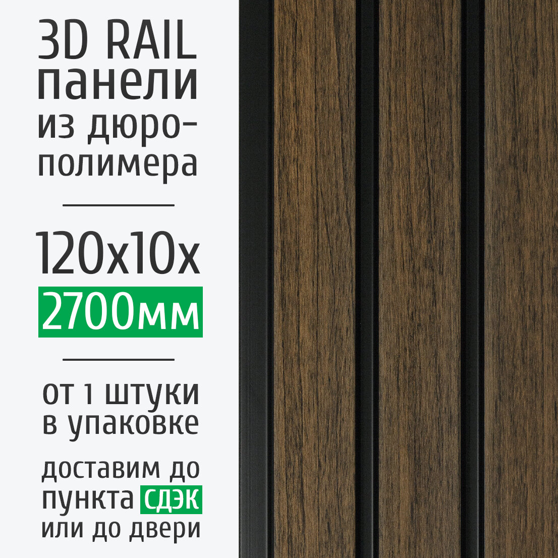 Декоративные стеновые панели из дюрополимера Grace 3D RAIL для внутренней отделки стен 120x10x2700 мм, ятоба