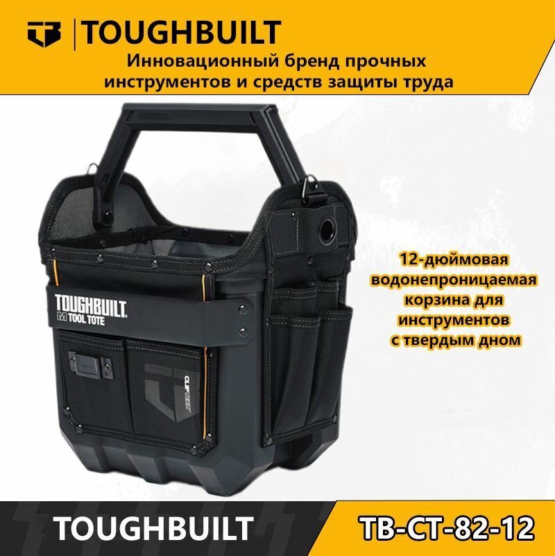 ToughBuilt-TB-CT-82-12-12-дюймовая водонепроницаемая корзина для инструментов с твердым дном