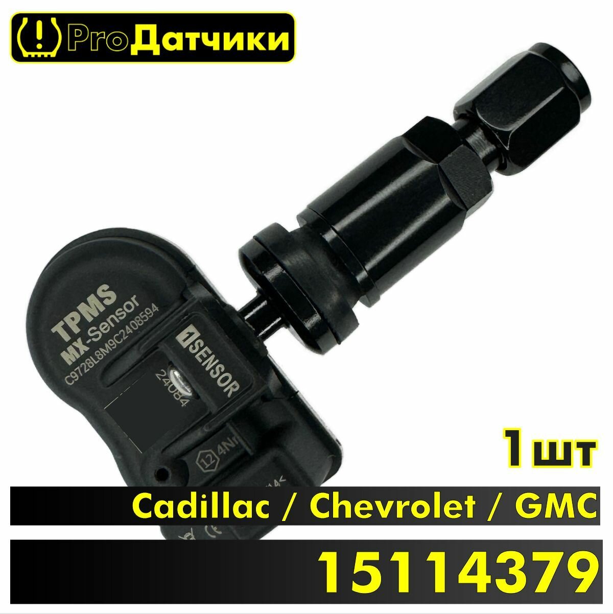 1Sensor для Cadillac / Chevrolet / GMC 15114379 Черный 1шт