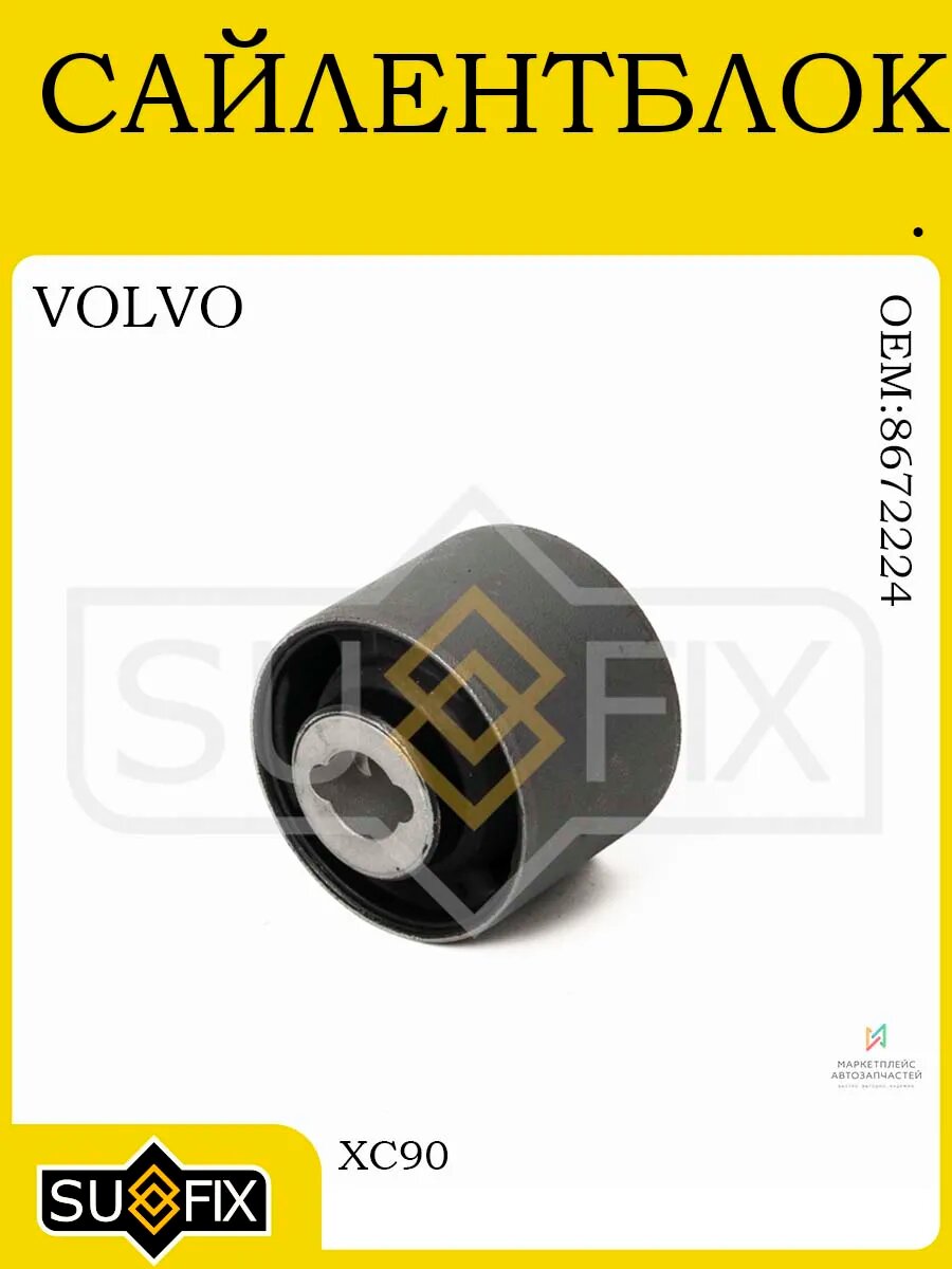 Сайлентблок для VOLVO XC90 с 2002 по 2014