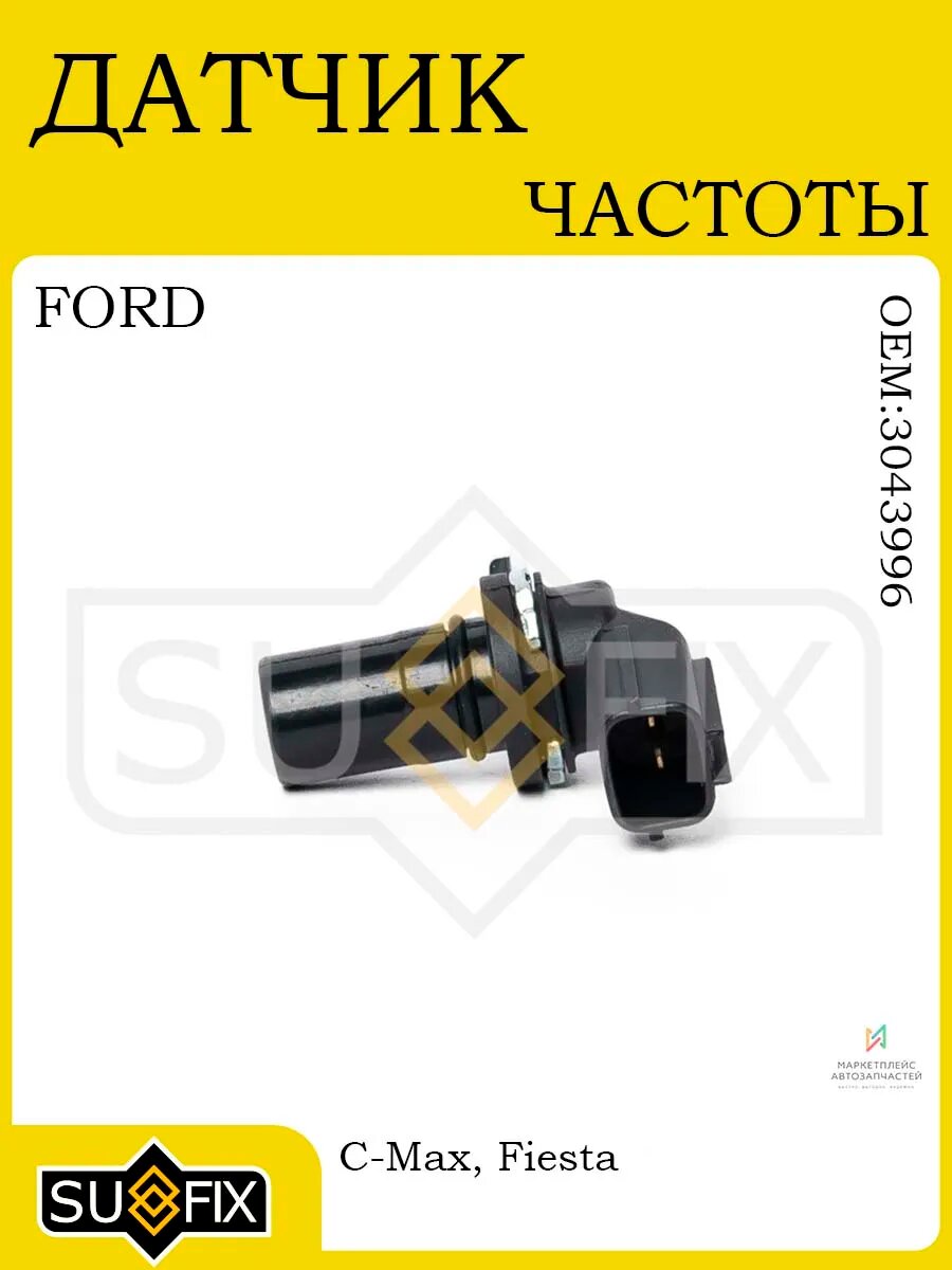 Датчик частоты вращения АКПП для FORD 0710 03 0212 98 0006