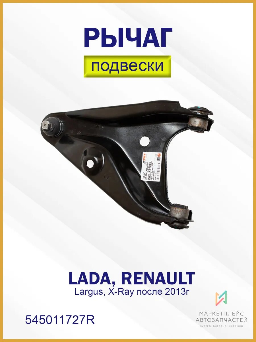 Рычаг подвески левый в сборе Лада Ларгус, ИксРей 545011727R
