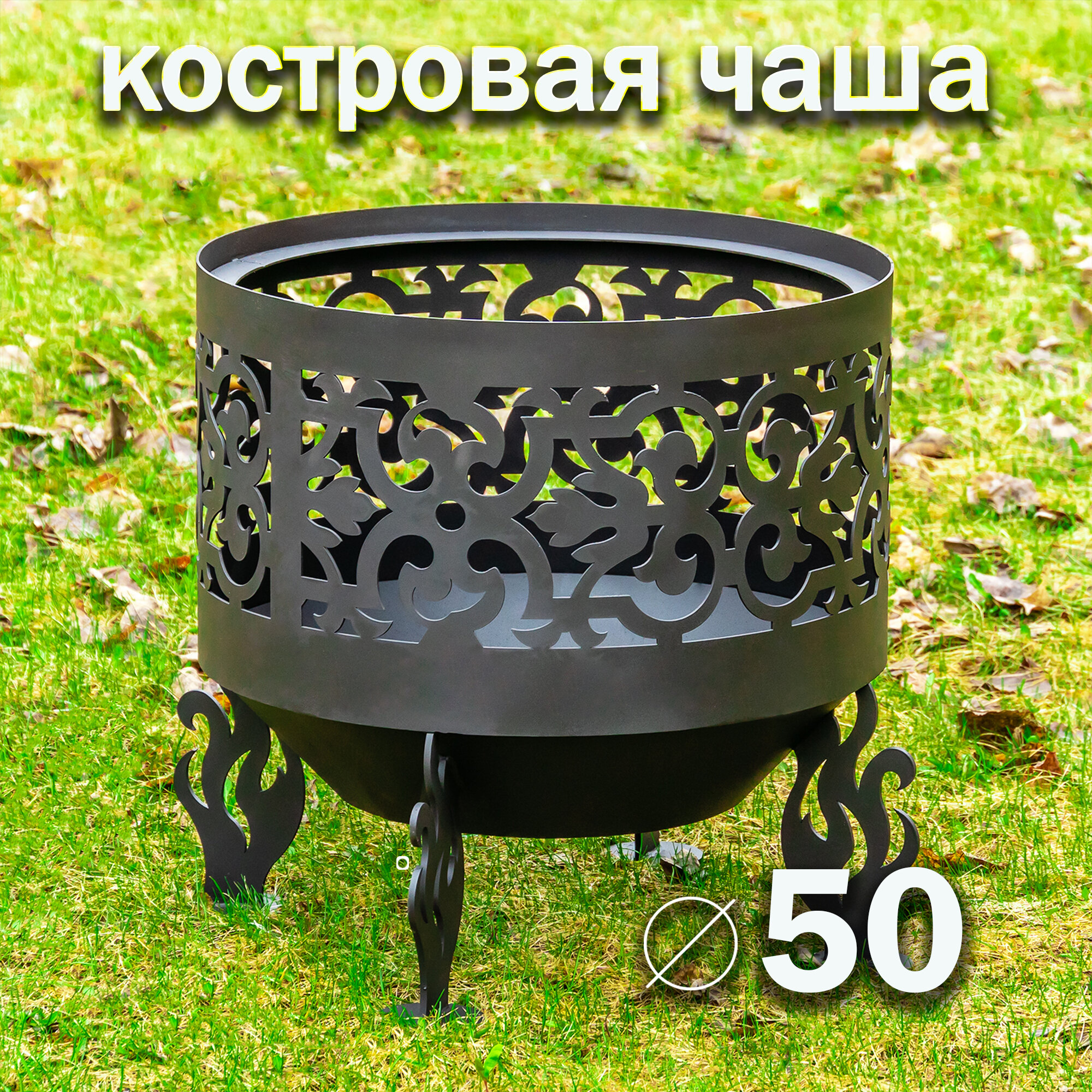 Костровая чаша Ажурная диаметр 50 см / Чаша для костра FIRE-HOUSE
