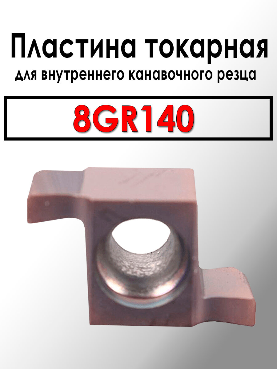 Пластина для внутреннего канавочного резца 8GR140 ANROKEY, 1 штука