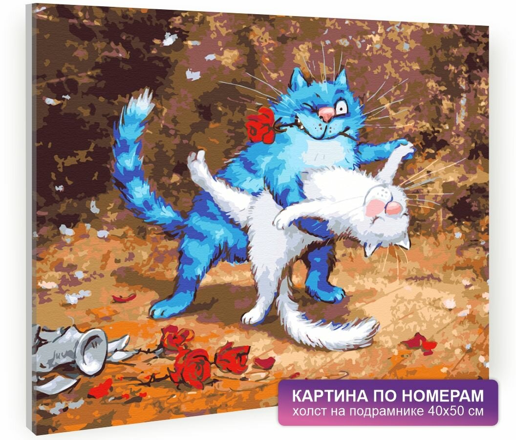 Картина по номерам на холсте с подрамником 40х50 см. Живопись, Художники, Арт. "Синие коты. Котанго", арт. 5808/