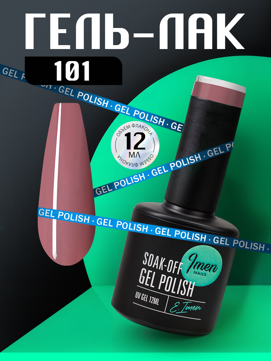 Имень Цветной Гель лак для маникюра 12мл 101