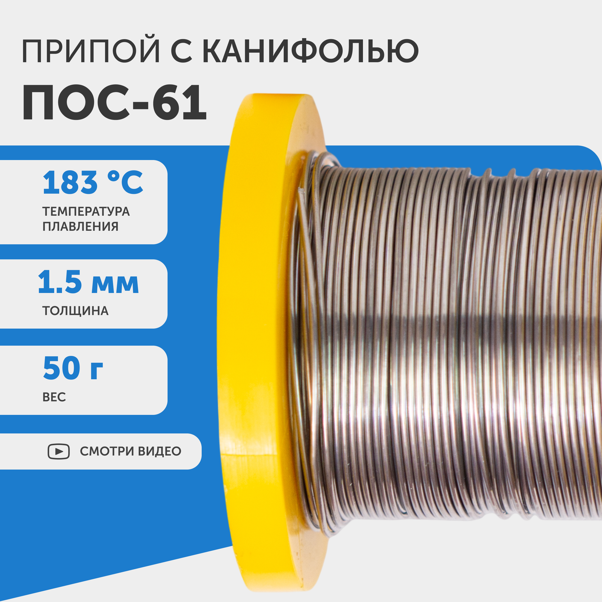 Оловянный припой ПОС-61 диаметром 1.5 мм, с канифолью 50 гр.