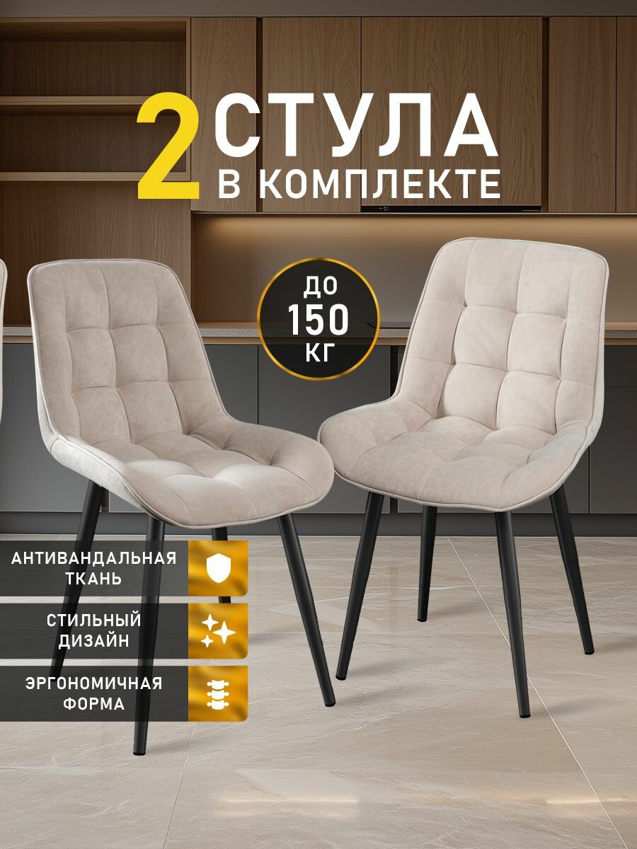 Стулья MK Stella "President" 2 шт. для кухни, велюровые со спинкой