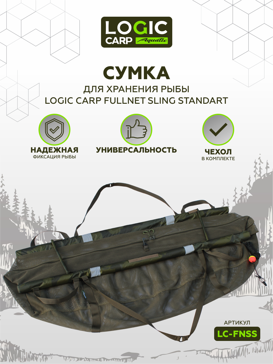 Сумка для хранения рыбы LOGIC CARP FULLNET SLING STANDART, светоотражающая, 130x45x30 см
