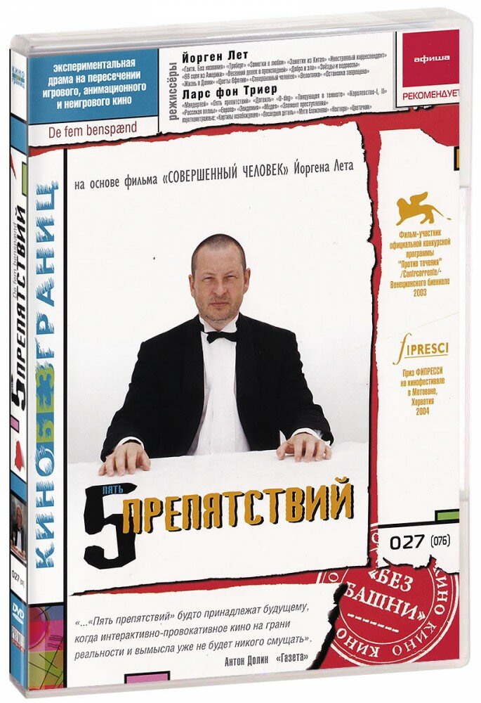 5 Препятствий (DVD) (ДВД диск, DVD Box, Дания, Швейцария, Бельгия, Франция)