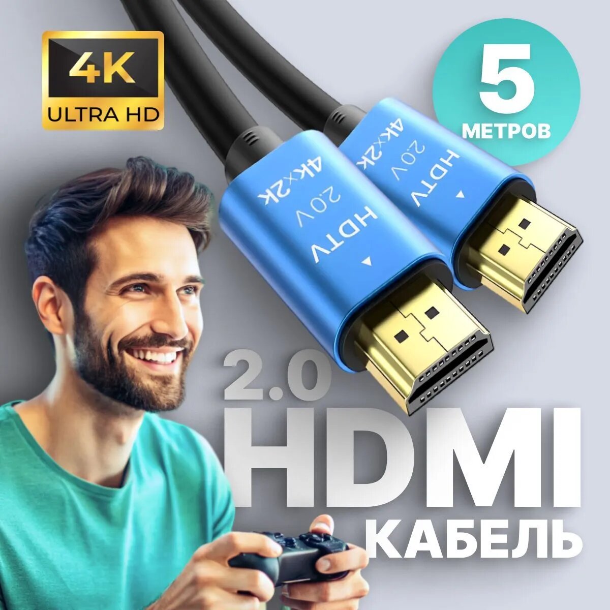 HDMI Кабель 4K UHD 60 Гц, 2.0 / 2K 144 Гц, 18 Гбит/с, длина 5 метров, PS5, XboxOne, шнур для телевизора