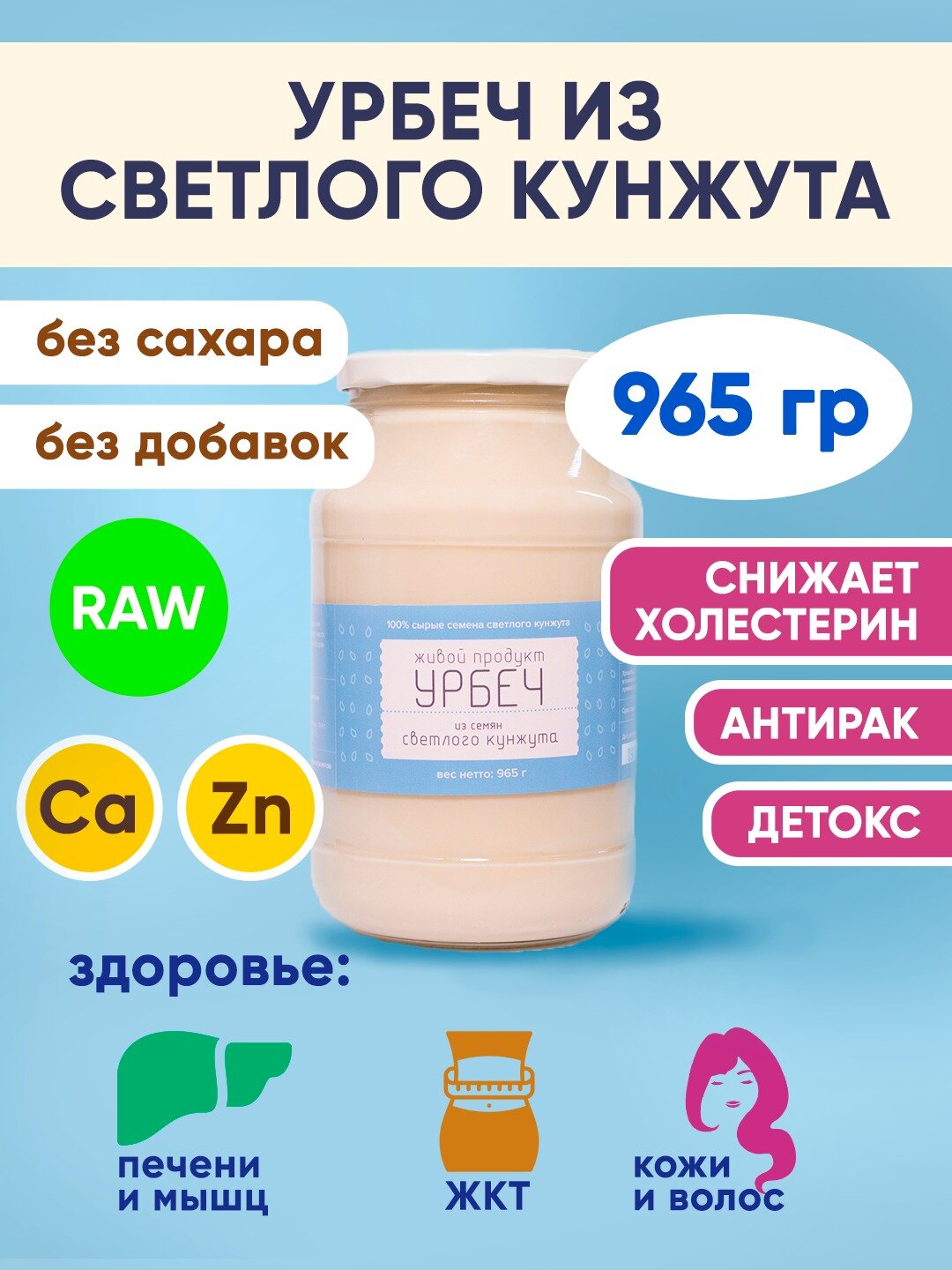 Урбеч из семян белого кунжута 965 гр RAW Дагестан