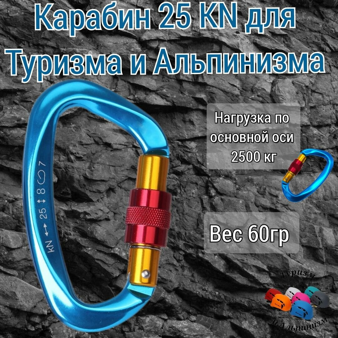 Карабин 25 KN для Туризма и Альпинизма