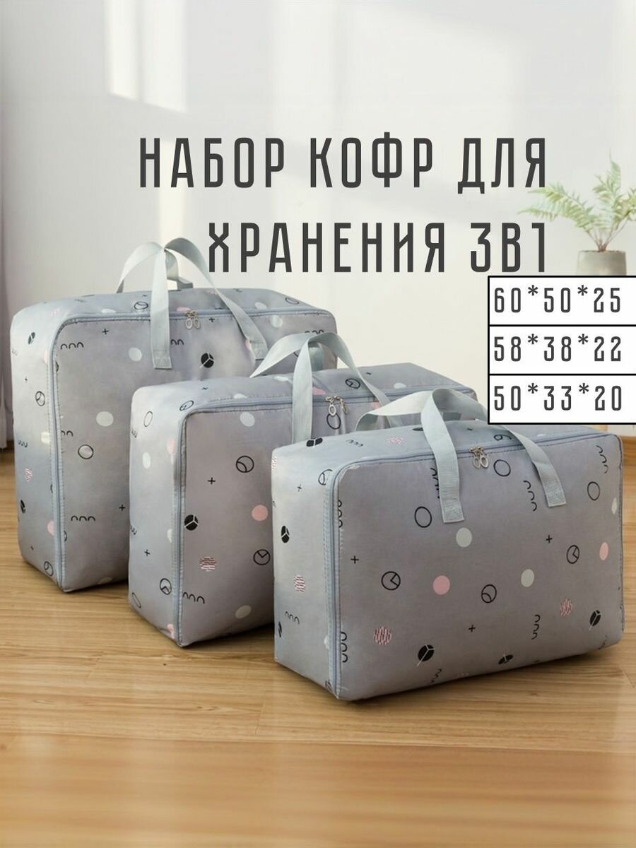 Набор кофр 3в1 из водонепроницаемой ткани на молнии с ручками для хранения одежды, постельного белья и вещей в шкафу