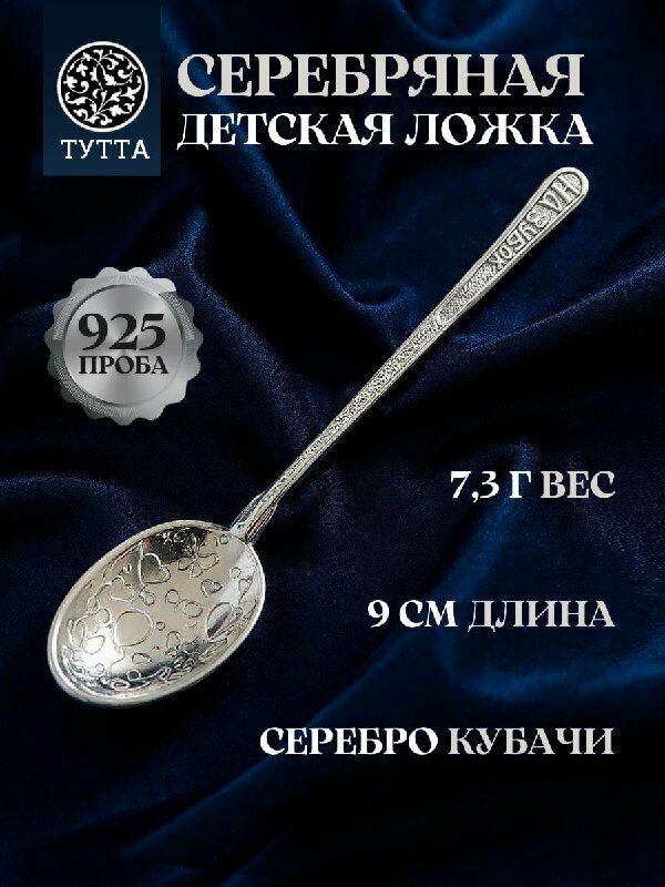 Тутта Серебряная сувенирная ложка детская на первый зубик 925 проба на крестины, столовое серебро кубачи в подарочном футляре