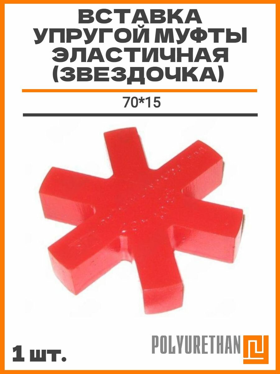 Вставка упругой муфты эластичная (звездочка) 70*15