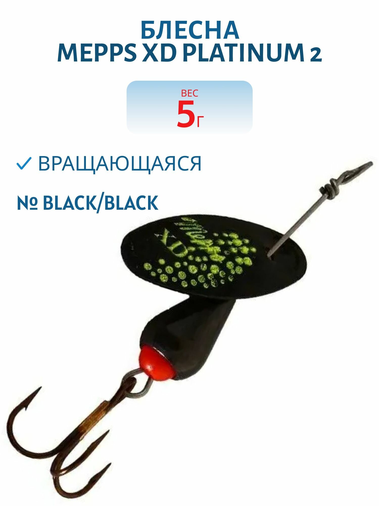 Блесна вращающаяся Mepps XD PLATINUM, 2, Black/Black