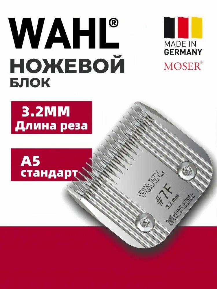 Ножевой блок MOSER 1264-7180, для машинок для стрижки, стандарт А5, 3.2мм