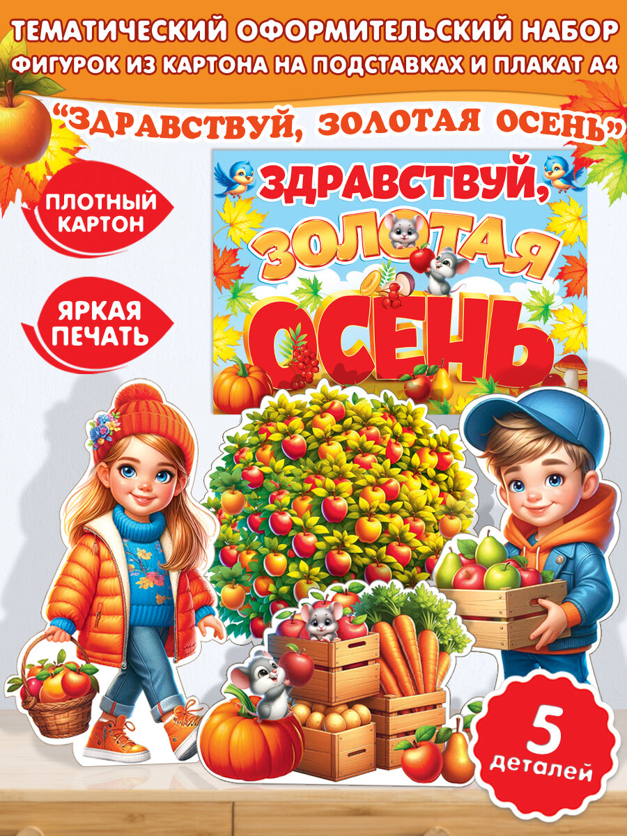 Плакаты "Здравствуй золотая Осень" для оформление школы, детского сада