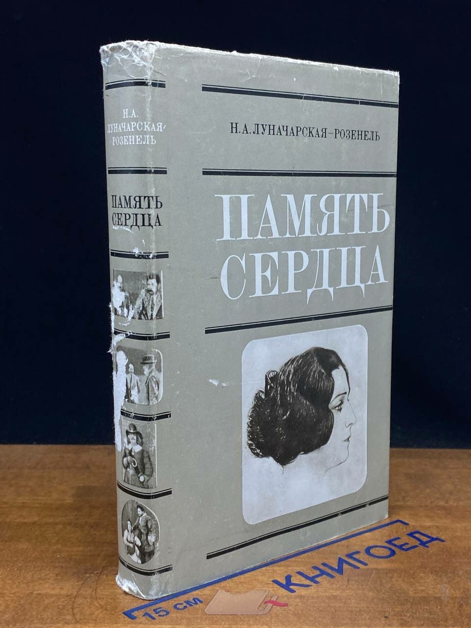 Книга. Н. Луначарская-Розенель. Память сердца 1975 (2044397199006)