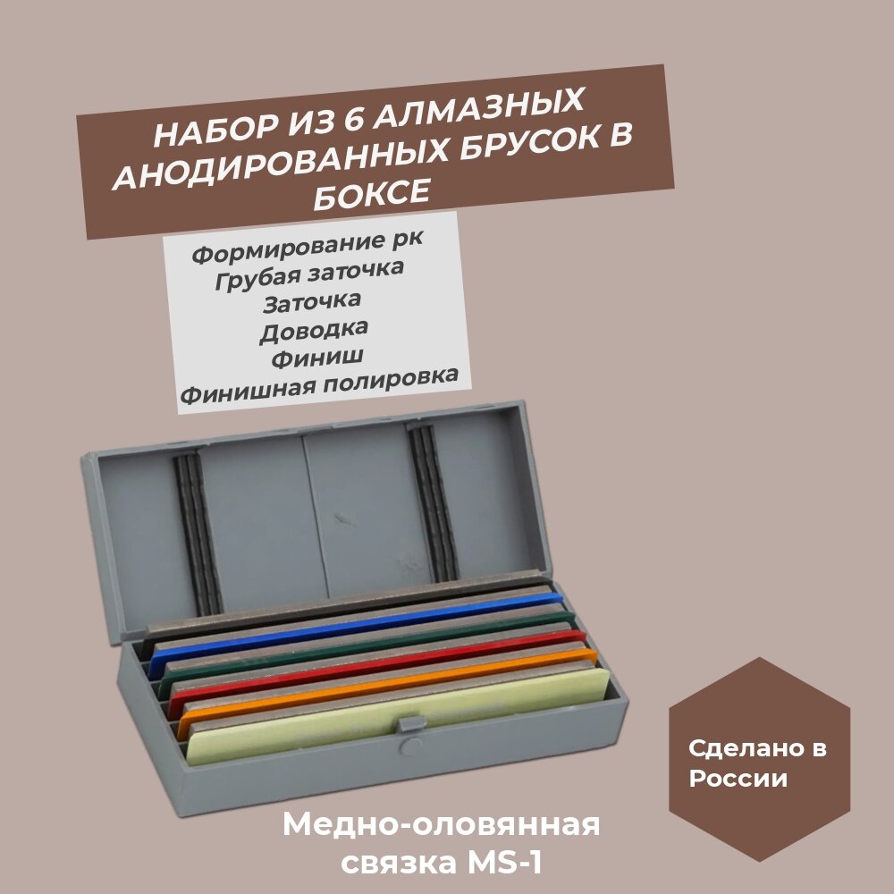 Набор из 6-ти алмазных анодированных брусков 150х25х7х3 MS-1 (медно-оловянная) в боксе