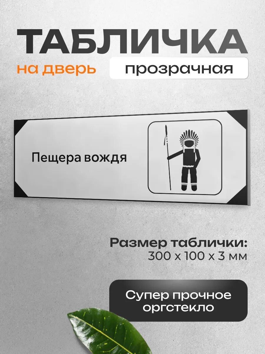 Информационная табличка AcrylPoint "Пещера вождя", самоклеящаяся, двусторонняя, ширина 30 см
