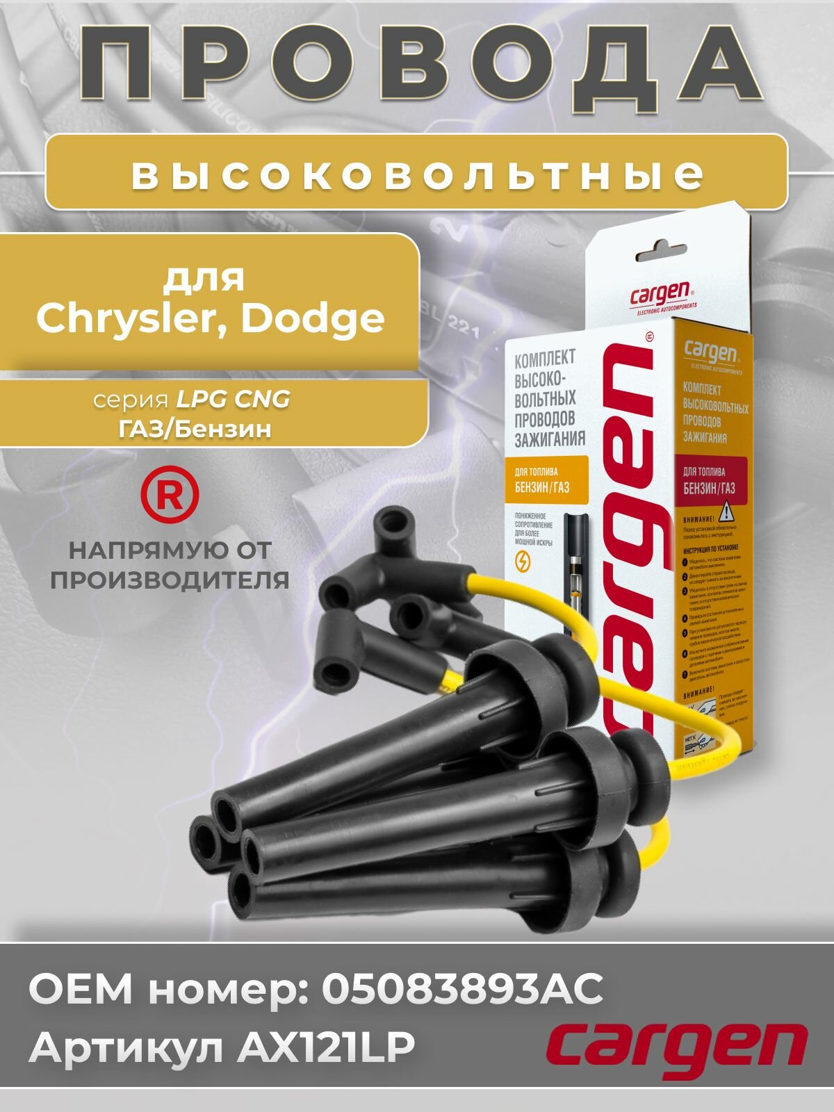 Высоковольтные провода для Крайслер Циррус Неон 1 2 Себринг Стратус Вояджер (Chrysler Cirrus Neon I II Sebring Stratus Voyager) / Додж Караван III Неон Стратус (Dodge Caravan III Neon Stratus) комплект серии LPG OEM: 05083893AC