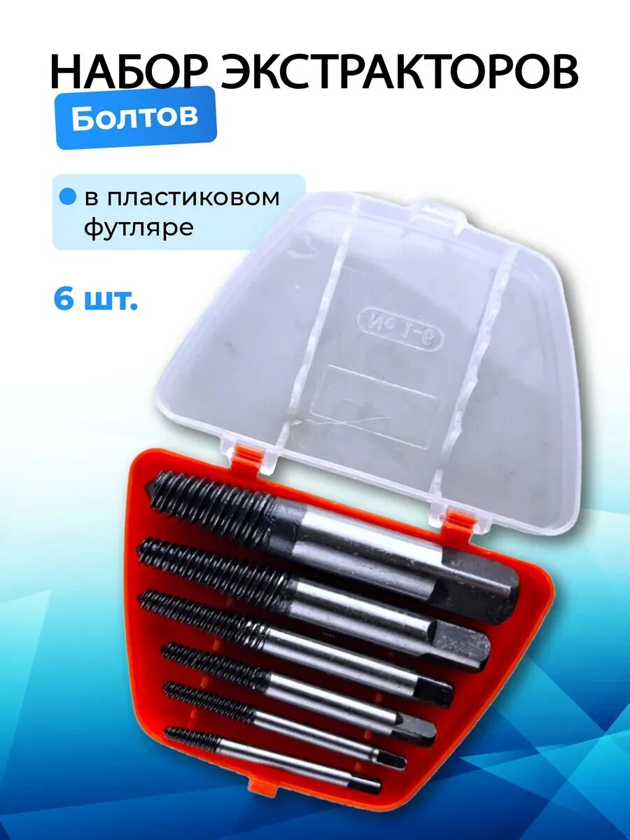 Набор экстракторов BestPriceOff, для сломанных шпилек и болтов, 6 предметов