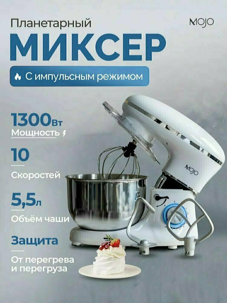Стационарный миксер Миксер планетарный MOJO SM-355, объем чаши 5.5 л, мощ. 1300 Вт, 1300 Вт