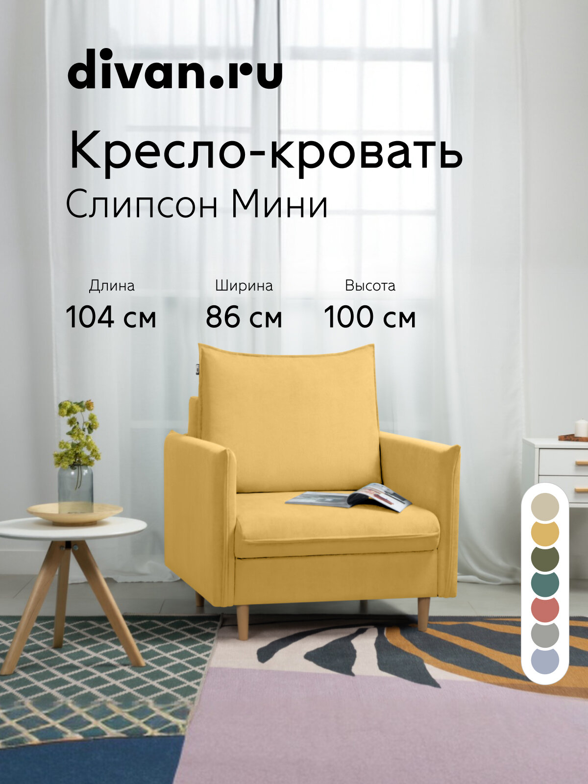 Кресло-кровать Divan.ru Слипсон Мини Linia Yellow, велюр, 104x86x100 см.