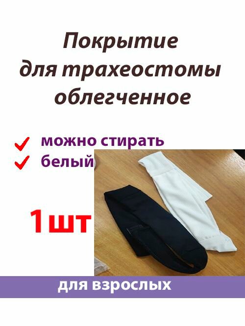 Покрытие для трахеостомы облегченное цвет белый