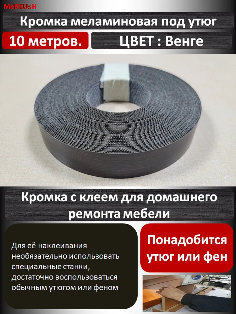 Кромка Венге меламиновая под утюг