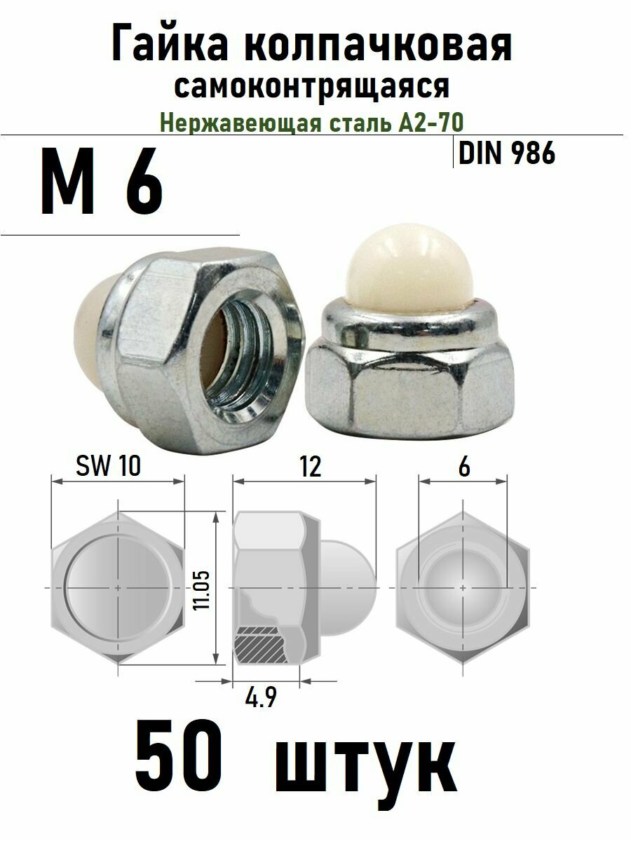 Гайка M6 колпачковая DIN 986 нерж 304, 50 шт