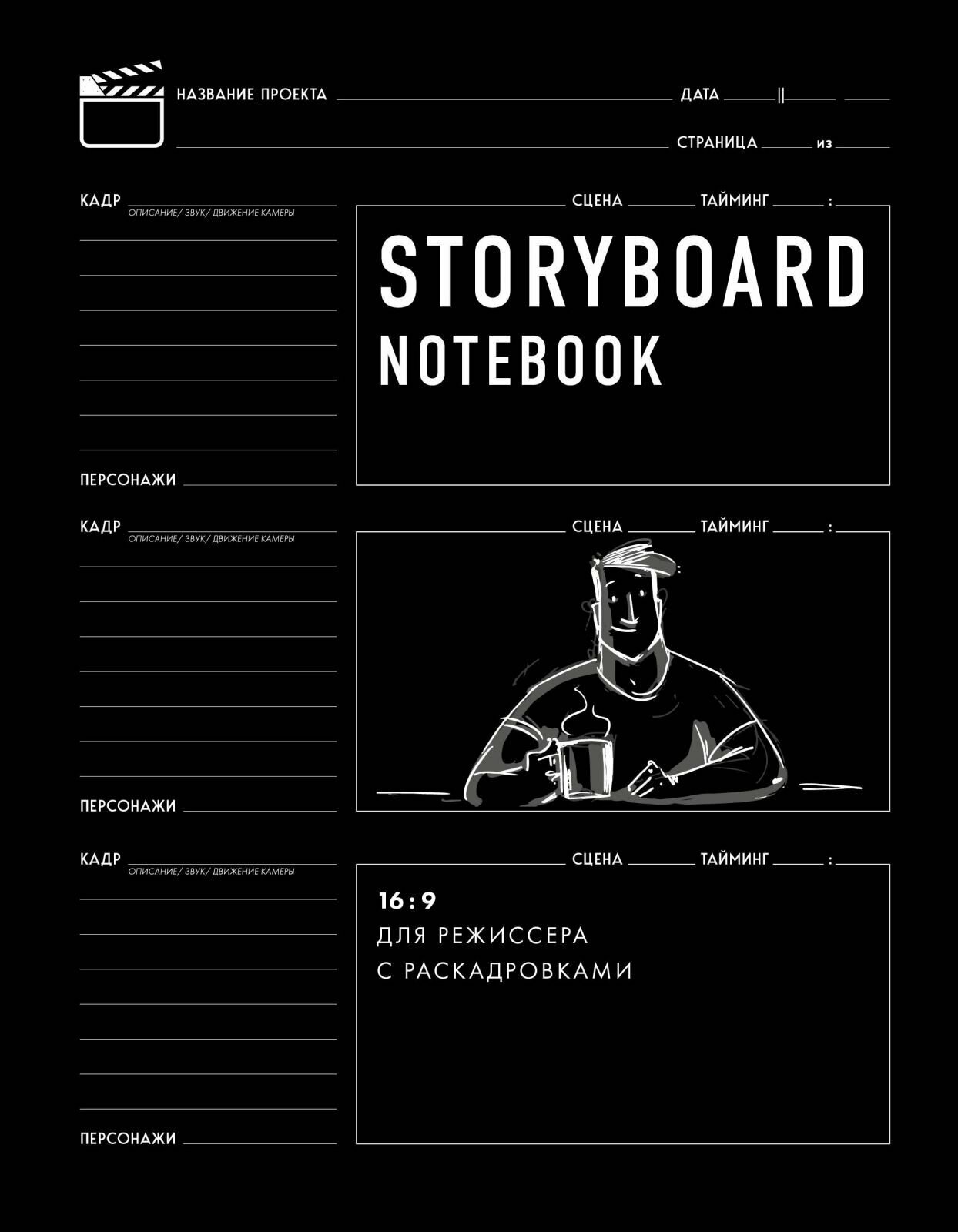 Блокнот Бомбора для записей, Storyboard notebook, для режиссера с раскадровками и для тех, кто работает в форме 16 на 9, 112 стр.