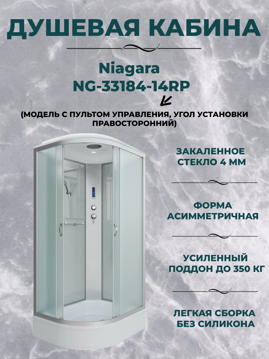Душевая кабина Niagara NG-33184-14RP