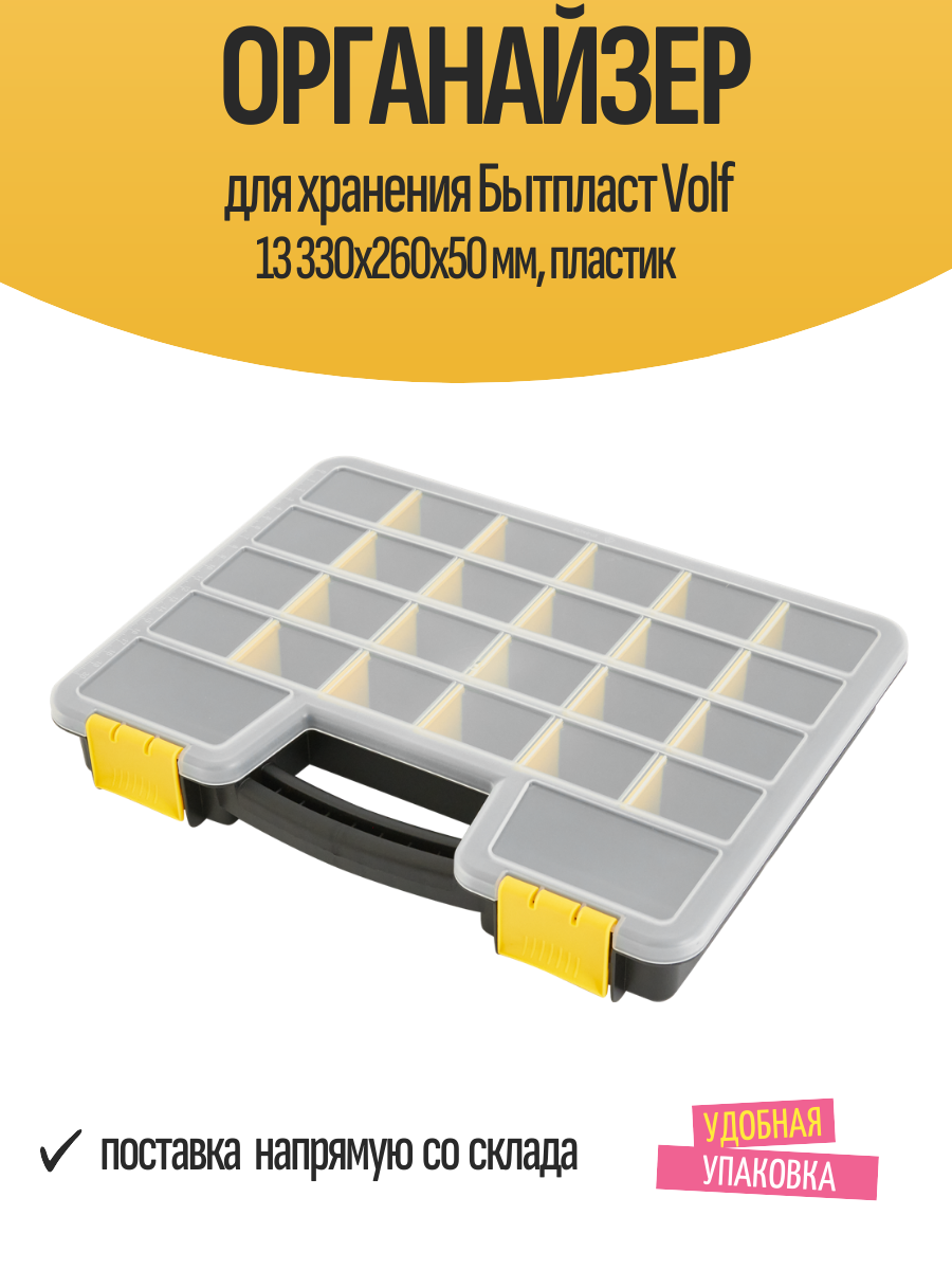 Органайзер для хранения Бытпласт Volf 13 330х260х50 мм, пластик