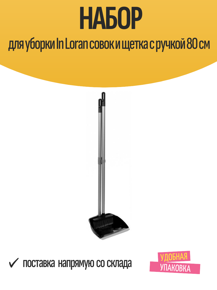 Набор для уборки In Loran совок и щетка с ручкой 80 см