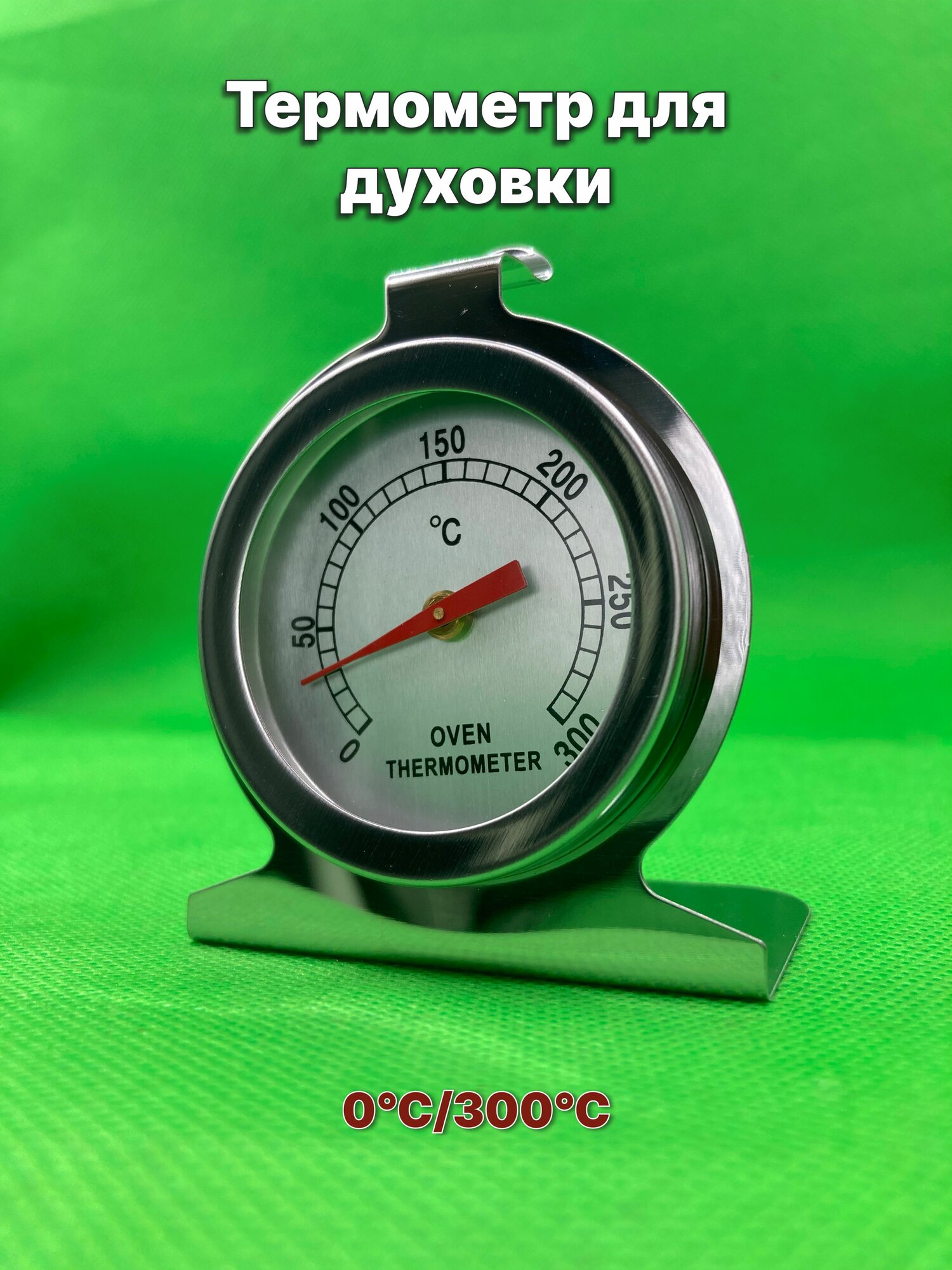 Термометр духового шкафа универсальный 300 градусов