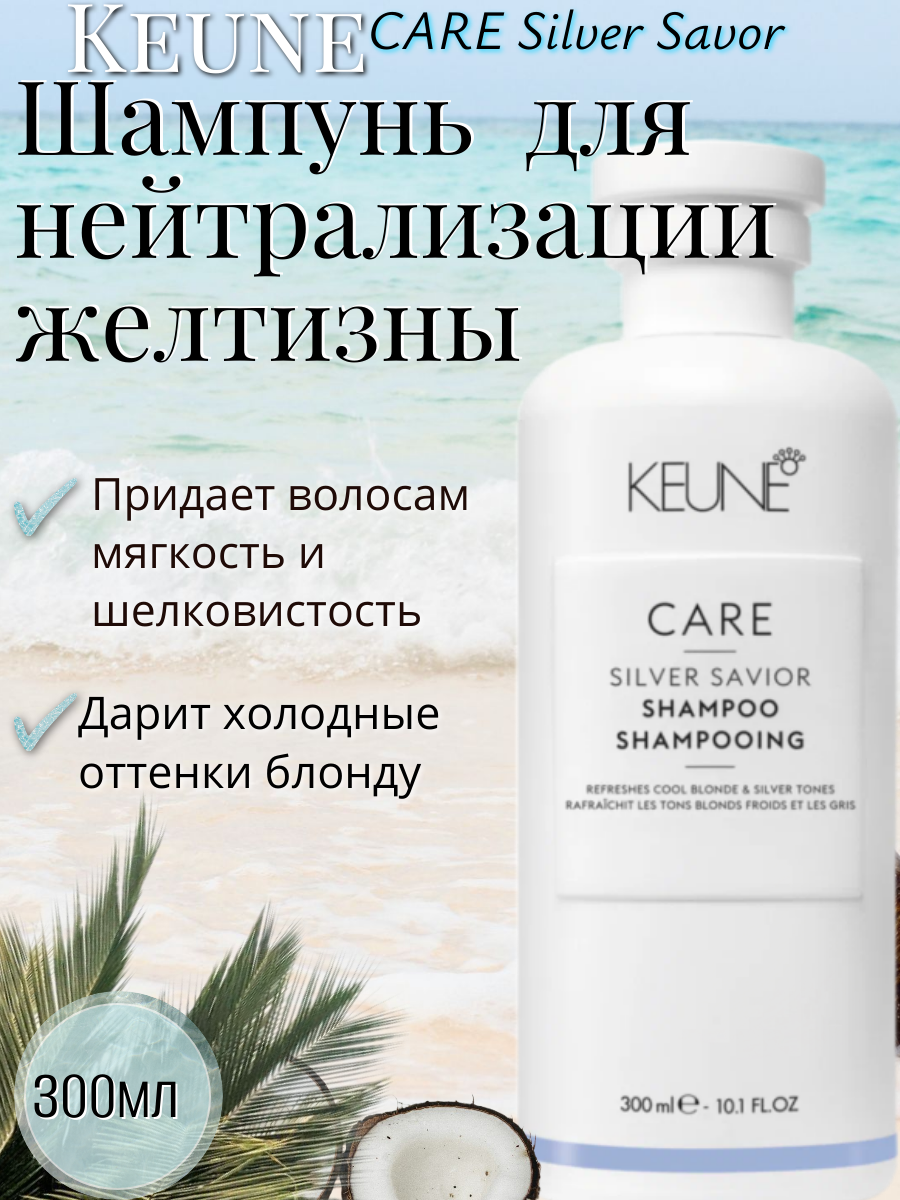 Keune Шампунь для нейтрализации желтизны Care Silver Savior Shampoo, 300 мл