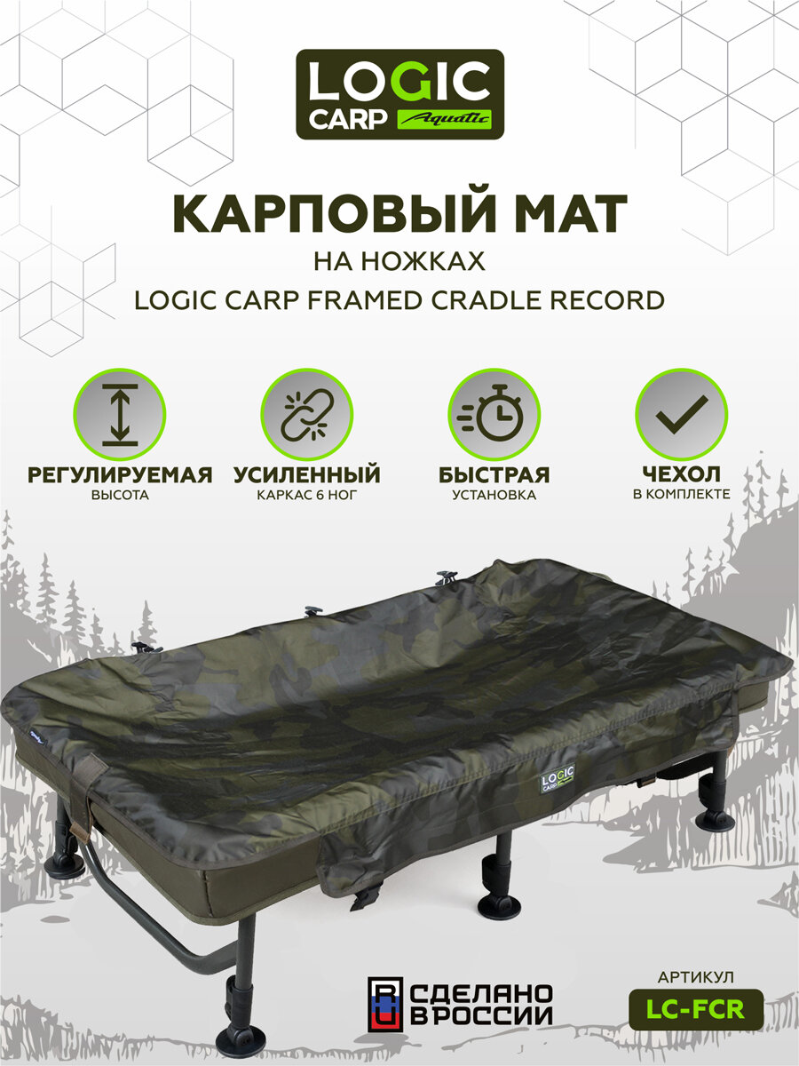 Карповый мат на ножках LOGIC CARP FRAMED CRADLE, для улова, 120х60х35 см