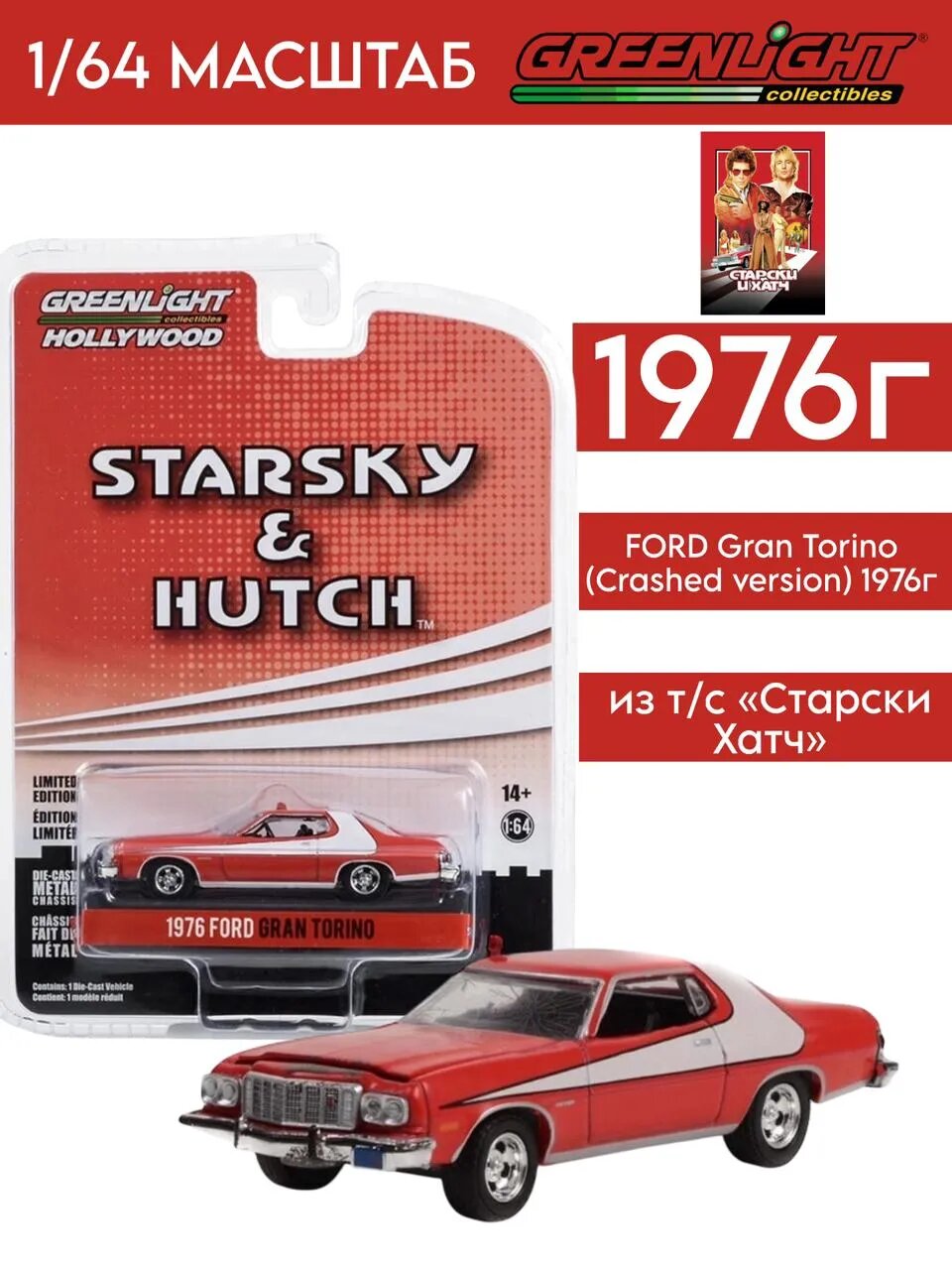 Масштабная модель FORD GRAN TORINO (Crashed version) 1976г. из т/с "Старски и Хатч" Greenlight / 1:64/ цвет красный/белый