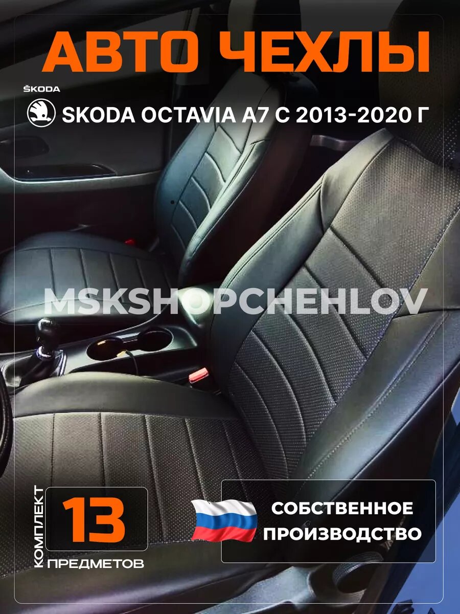 Чехлы Шкода Октавия А7