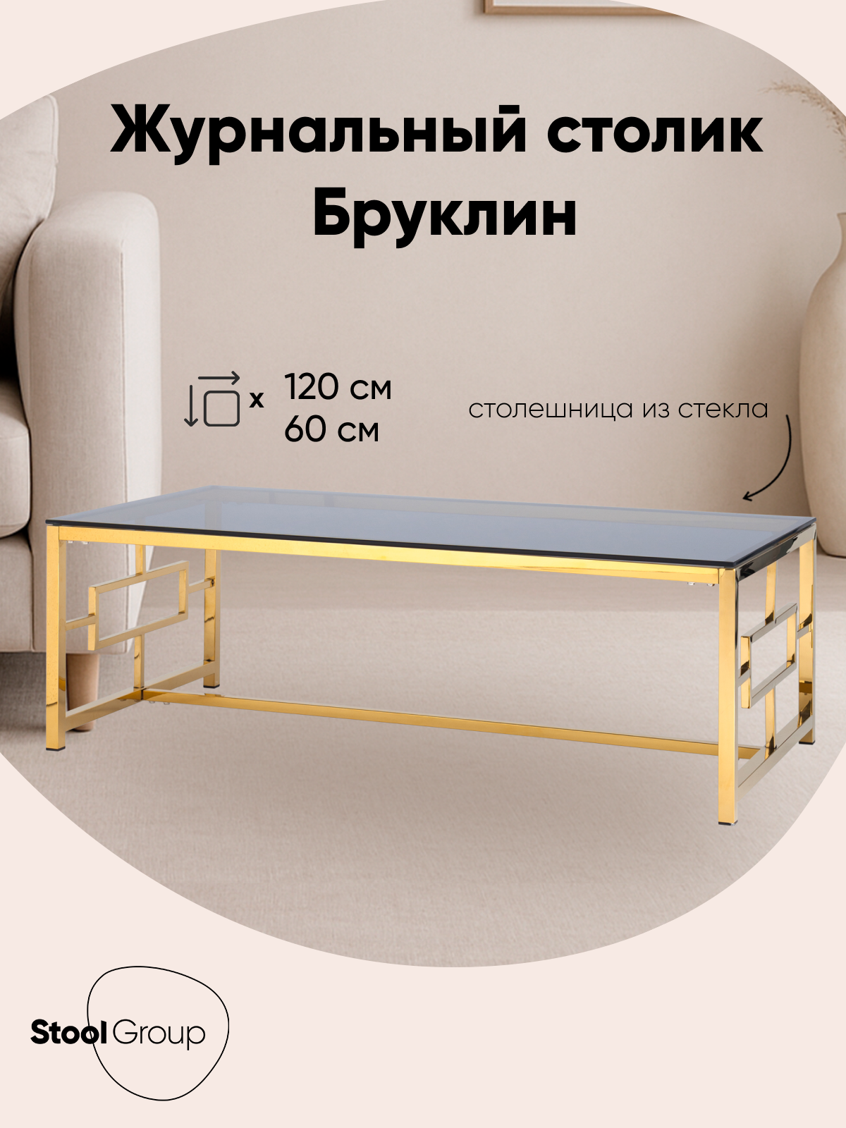 Журнальный стол бруклин, 120*60, стекло закаленное smoke, сталь золото