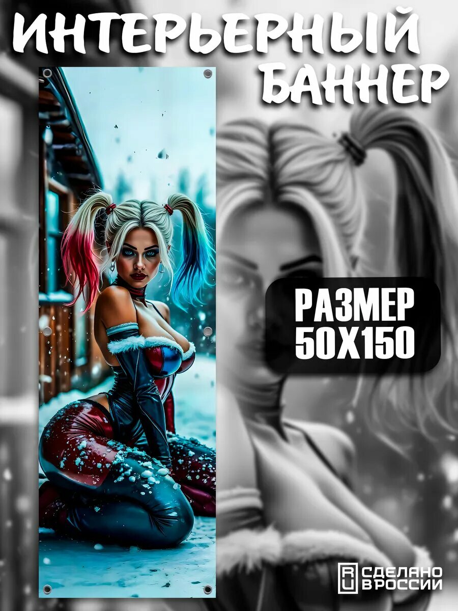 Постер на стену баннер Anime Харли Квин 50х150